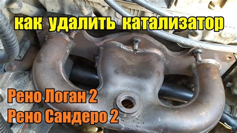 Как вырезать катализатор. Удаление катализатора на Рено Логан 2 Рено ...