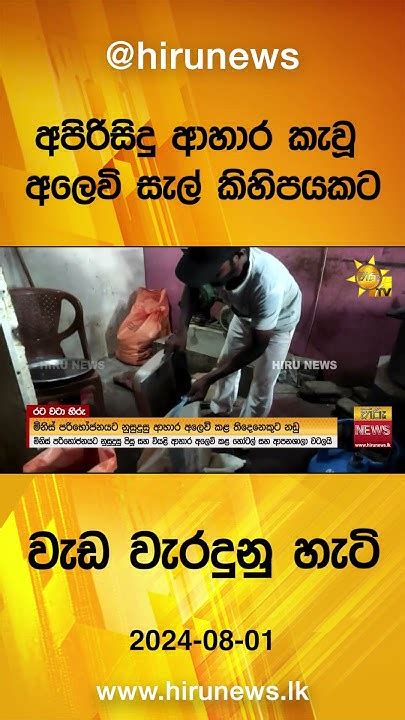 අපිරිසිදු ආහාර කැවූ අලෙවි සැල් කිහිපයකට වැඩ වැරදුනු හැටි Hiru News Youtube