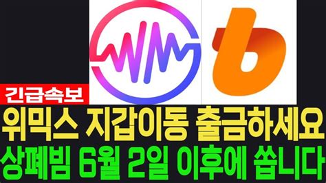 위믹스 코인 Wemix 긴급속보 지갑이동 출금하세요 상폐빔 6월 2일 이후에 쏩니다 필수시청 코미녀 Youtube