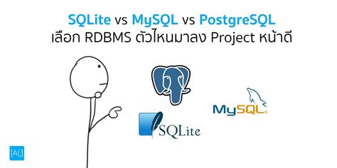 Sqlite Vs Mysql Vs Postgresql เลือก Rdms ตัวไหนมาลง Project หน้าดี Arnondora