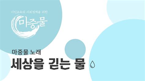 [노래] 세상을 긷는 물 마중물 친구 Youtube