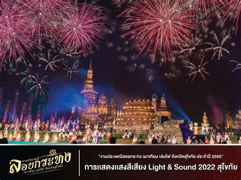 งานประเพณีลอยกระทง เผาเทียน เล่นไฟ จังหวัดสุโขทัย ประจำปี 2565