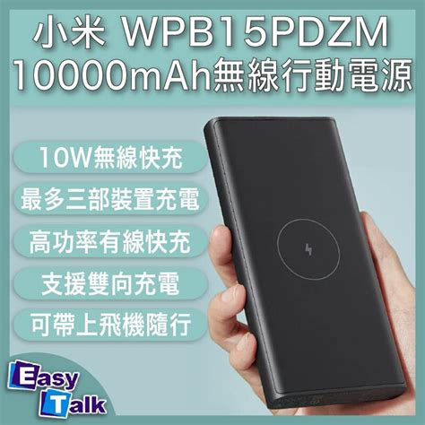 小米 無線行動電源 10000mAh 黑色 移動電源 充電 充電寶 尿袋 Power Bank WPB15PDZM - 易訊 EasyTalk