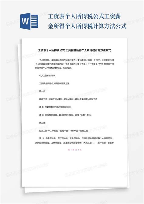 工资表个人所得税公式工资薪金所得个人所得税计算方法公式word模板下载 编号qooxbpbo 熊猫办公