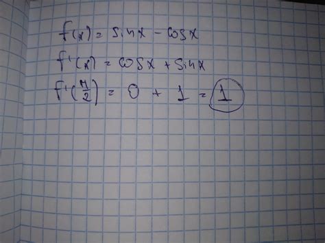Найдите значение производной функции F X Sin X Cos X в точке X пи 2 Школьные Знания Com