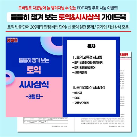 닥치고취업 ♨토익자료 And 공기업 시사상식 8월편 무료 배포♨ 토익 고득점 비법 단어와 사업분야별