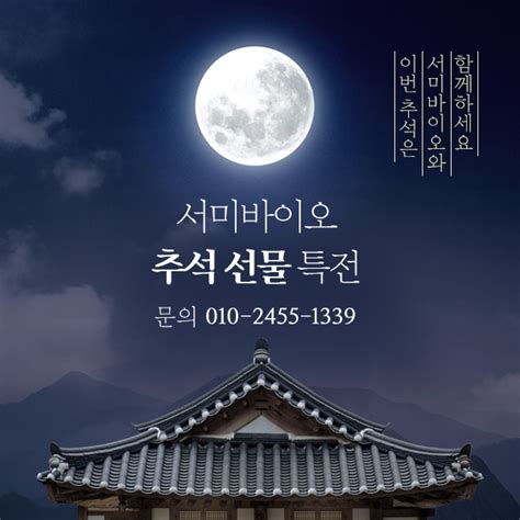 주식회사 서미바이오 추석특전 카드뉴스 제작 미믹