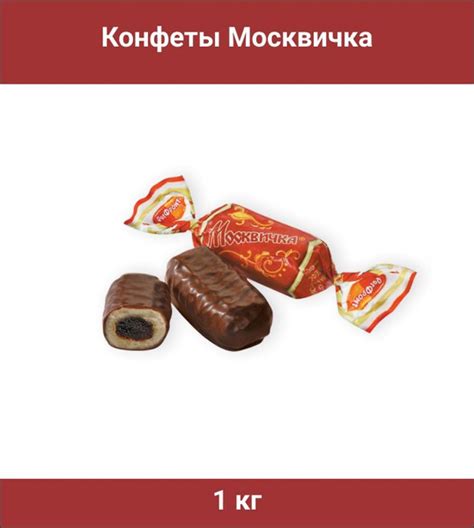 Конфеты Москвичка 1 кг купить с доставкой по выгодным ценам в