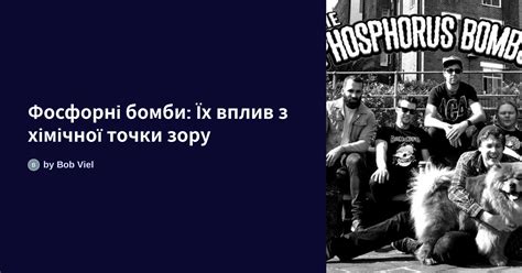Фосфорні бомби Їх вплив з хімічної точки зору