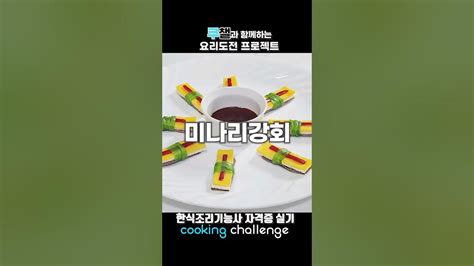 한식조리기능사 자격증 실기 미나리강회 Youtube