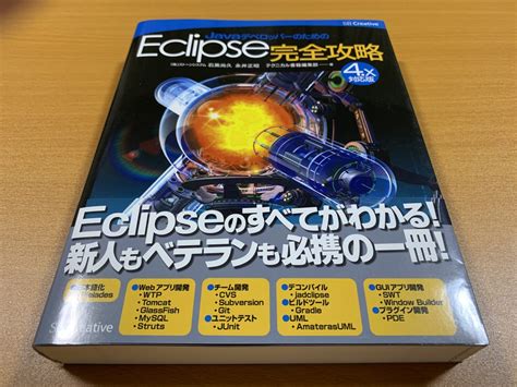 リアクシ JavaデベロッパーのためのEclipse完全攻略 x対応版 単行本