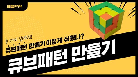 만들기 쉬운 큐브 패턴 5가지 큐브만 있으면 만들수 있습니다 Youtube