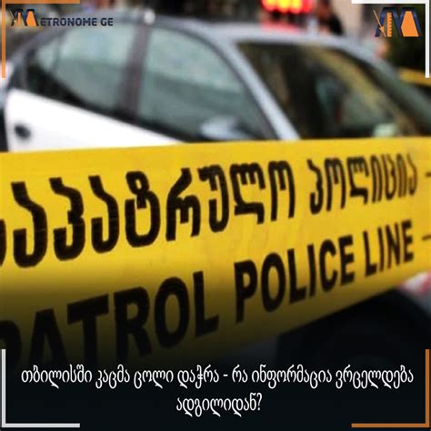 ჯანმრთელობა And ექიმები 💙 😱‼️თბილისში კაცმა ცოლი დაჭრა რა ინფორმაცია ვრცელდება Facebook
