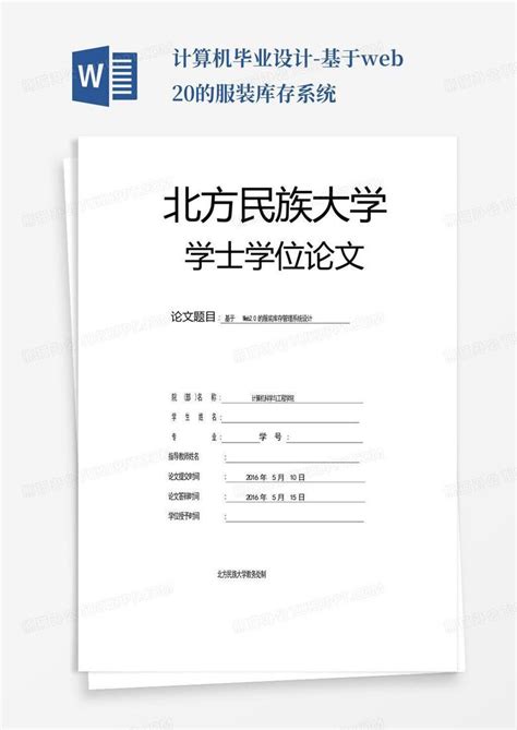 计算机毕业设计 基于web20的服装库存系统word模板下载编号lppwzryg熊猫办公
