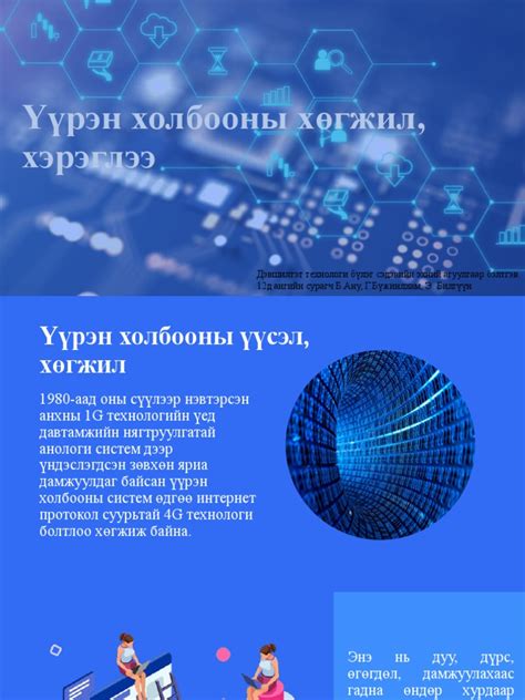 Үүрэн холбооны хөгжил хэрэглээ Pdf