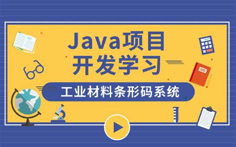 【知了堂java】javaweb项目实战哔哩哔哩bilibili