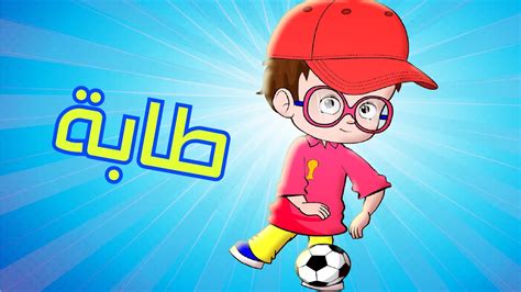 الطابة الطابة الكرة قناة بي با بو Youtube