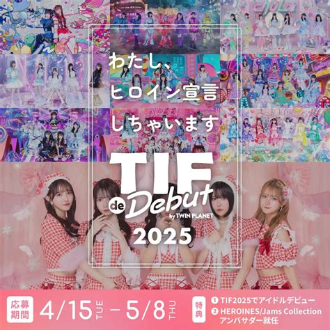 15周年の「tokyo Idol Festival」とのコラボオーディションが始まる！ まとめまとめ ニュース