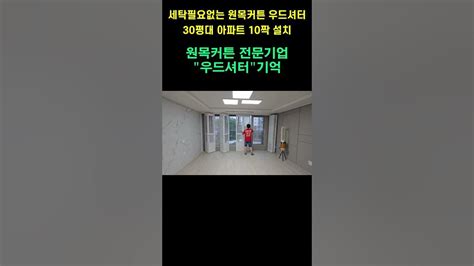 세탁필요없는 원목커튼 우드셔터 30평대 아파트 10짝 설치 블라인드추천 커튼추천 이쁜커튼 유럽풍인테리어실내인테리어유럽인테리어 Youtube