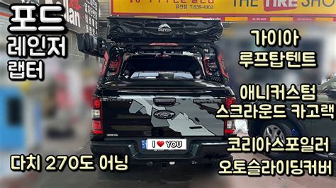 포드 레인저랩터 꾸미기가이아 루프탑텐트 애니커스텀 스크라운드 카고랙 코리아스포일러 오토슬라이딩커버 다치 270도 어닝 Youtube