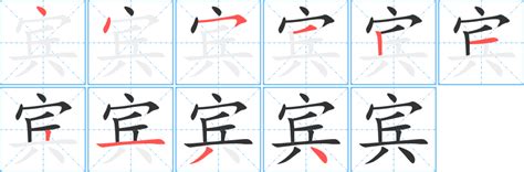 宾的笔顺、宾的笔画顺序、宾字怎么写