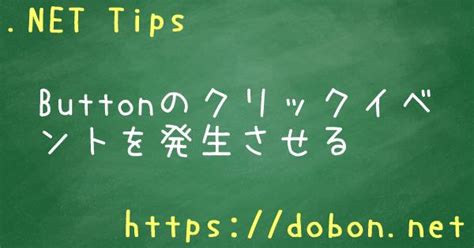 Buttonのクリックイベントを発生させる NET Tips VB NET C