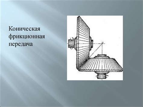 Фрикционные передачи - презентация онлайн