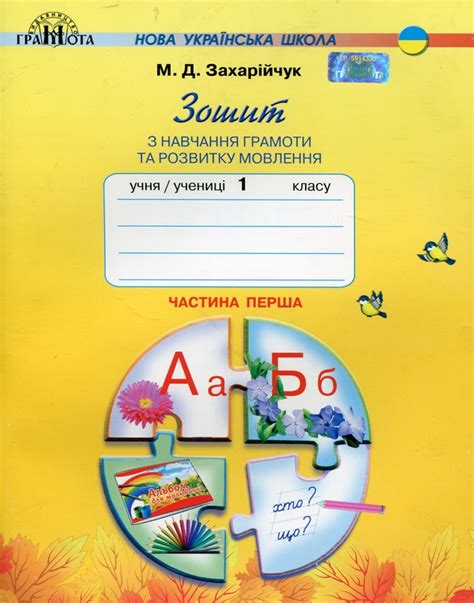«Книга Зошит з навчання грамоти та розвитку мовлення 1 клас Частина 1 2 комплект із 2 книг