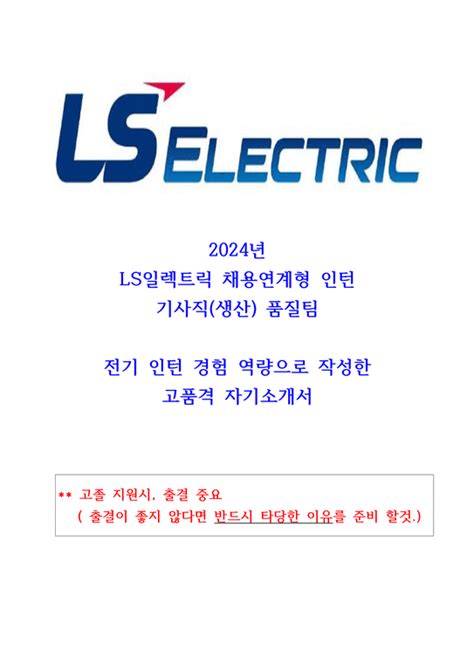 2024년 Ls일렉트릭 기사직생산 품질 인턴직 고품격 자기소개서 자기소개서