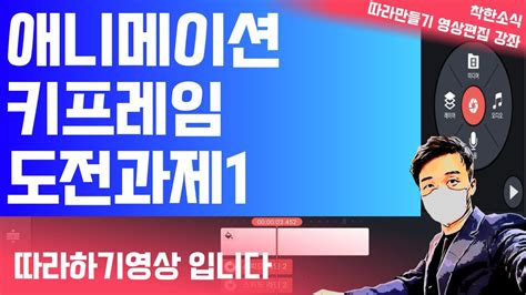 영상편집 애니메이션 키프레임 미션과제1 Youtube