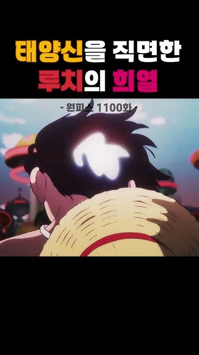 루피의 각성에 희열을 느끼는 루치 원피스명장면 원피스 니카 악마의열매 각성 루피 Youtube