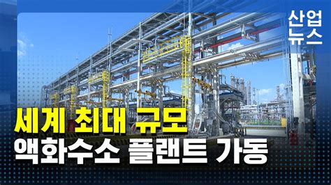 인천에 ‘액화수소 플랜트 들어서…연 3만 톤 생산 산업뉴스 [산업방송 채널i] Youtube