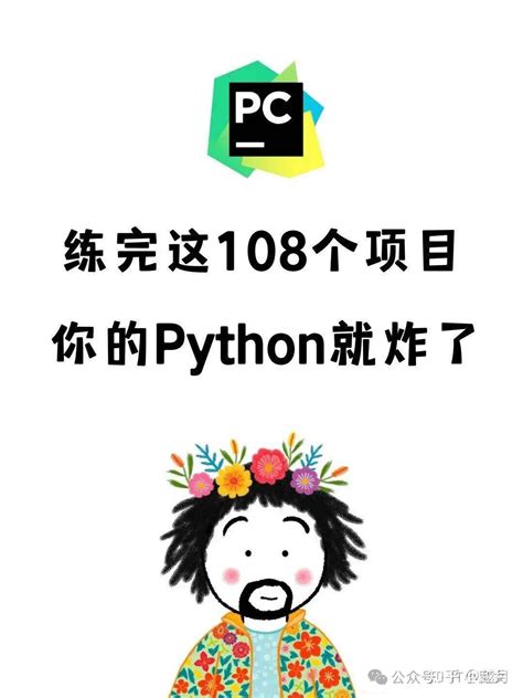 【纯干货分享】2025零基础入门python编程的实用指南，学习资源分享！ 知乎