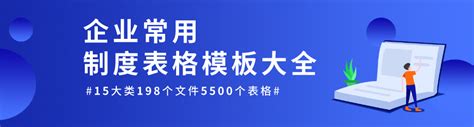 企业常用制度表格模板大全 Mba智库