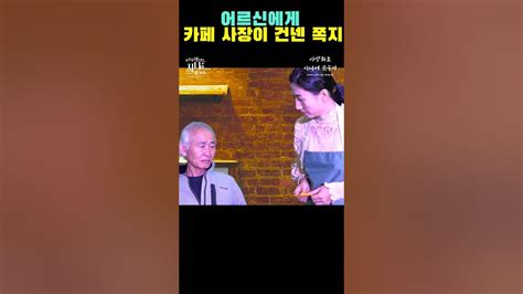 시대유감 커피숍에서 오랫동안 커피를 마시는 어르신에게 주인이 하는 행동이 Youtube