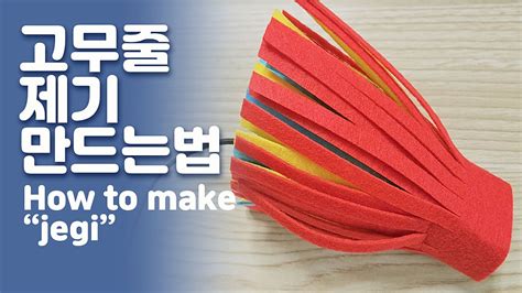 고무줄 제기 만드는 법 펠트제기 제기 민속놀이 네이버 Tv