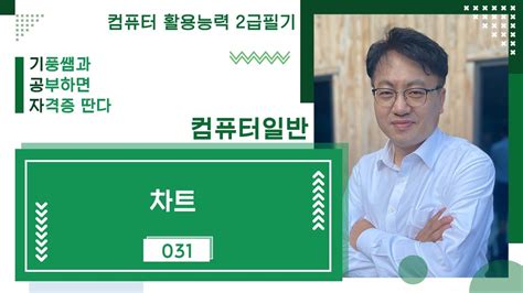 0️⃣3️⃣1️⃣ 차트 📙스프레드시트일반🔷컴활2급필기 Youtube