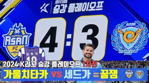 직관브이로그 Vlog K리그1 승강플레이오프 충남아산fc Vs 대구fc 가물치타카의 공격력 세드가의 위용 20241129 Blue Rec Youtube