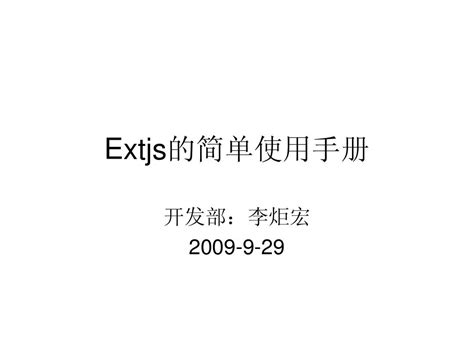 Extjs的简单使用手册 word文档在线阅读与下载 无忧文档 Extjs的简单使用手册 word文档在线阅读与下载 无忧文档