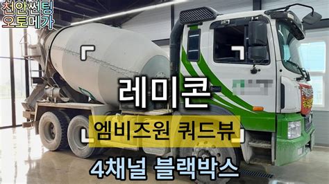 오토메가 천안썬팅 천안썬팅 레미콘 중장비 건설장비 화물차전용 4채널블랙박스 엠비즈원 101대형스크린 사각지대보호 화물차썬팅 가성비4채널블랙박스 천안블랙박스 천안화물차