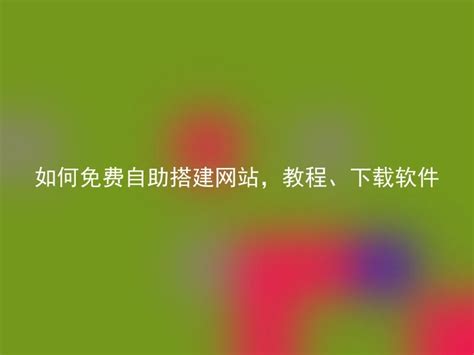 如何免费自助搭建网站,教程、下载软件 搜外科技安企cms 如何免费自助搭建网站,教程、下载软件 搜外科技安企cms