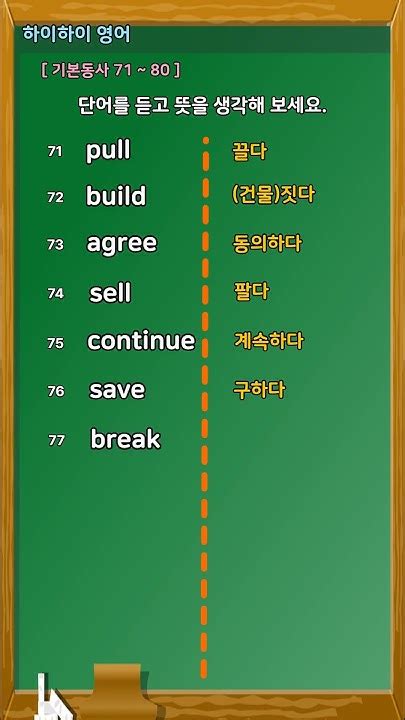 기초동사8 듣기만 하세요ㅣ기초동사ㅣ기초영단어ㅣ기초생활영어ㅣ기초영어화화 Youtube