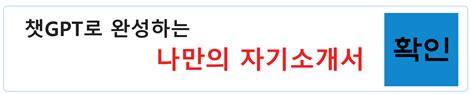 챗gpt를 활용한 효과적인 자기소개서 작성법 보험 알리미