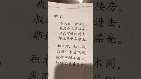 马立平中文学前班第十四课《积木》 Youtube