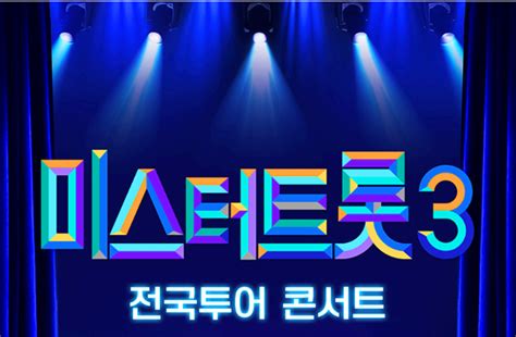 미스터트롯3 전국투어 콘서트 2025 총정리 가이드