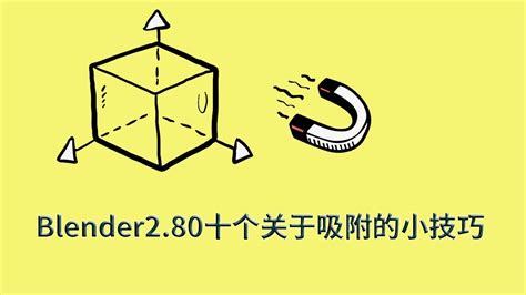 Blender 2 8十个关于吸附的小技巧 Youtube