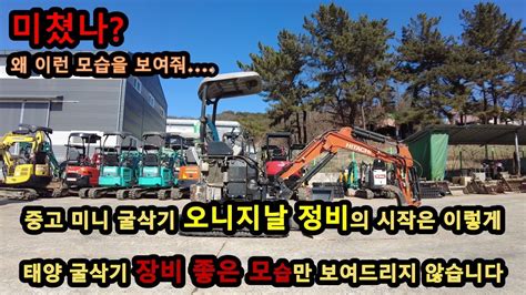 중고 미니 굴삭기 정비의 시작은 세차 미세 누유 확인은 이렇게 Youtube