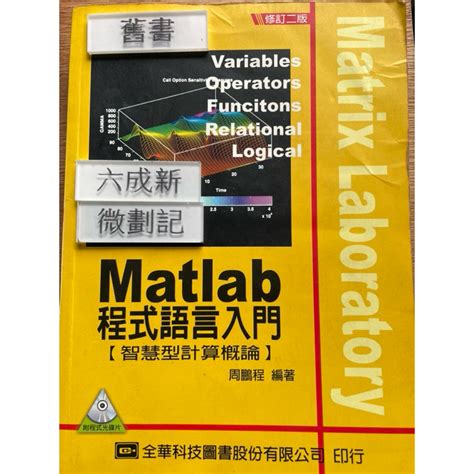 Matlab 程式語言入門（智慧型計算概論）附cd）（修訂二版）93三版）周鵬程 全華科技圖書 蝦皮購物