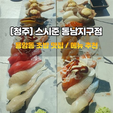 청주 용암동 스시준 우동을 서비스로 주는 동남지구 초밥 맛집 네이버 블로그