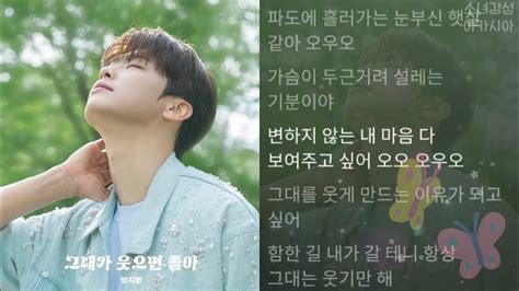 박지현 그대가 웃으면 좋아 Youtube